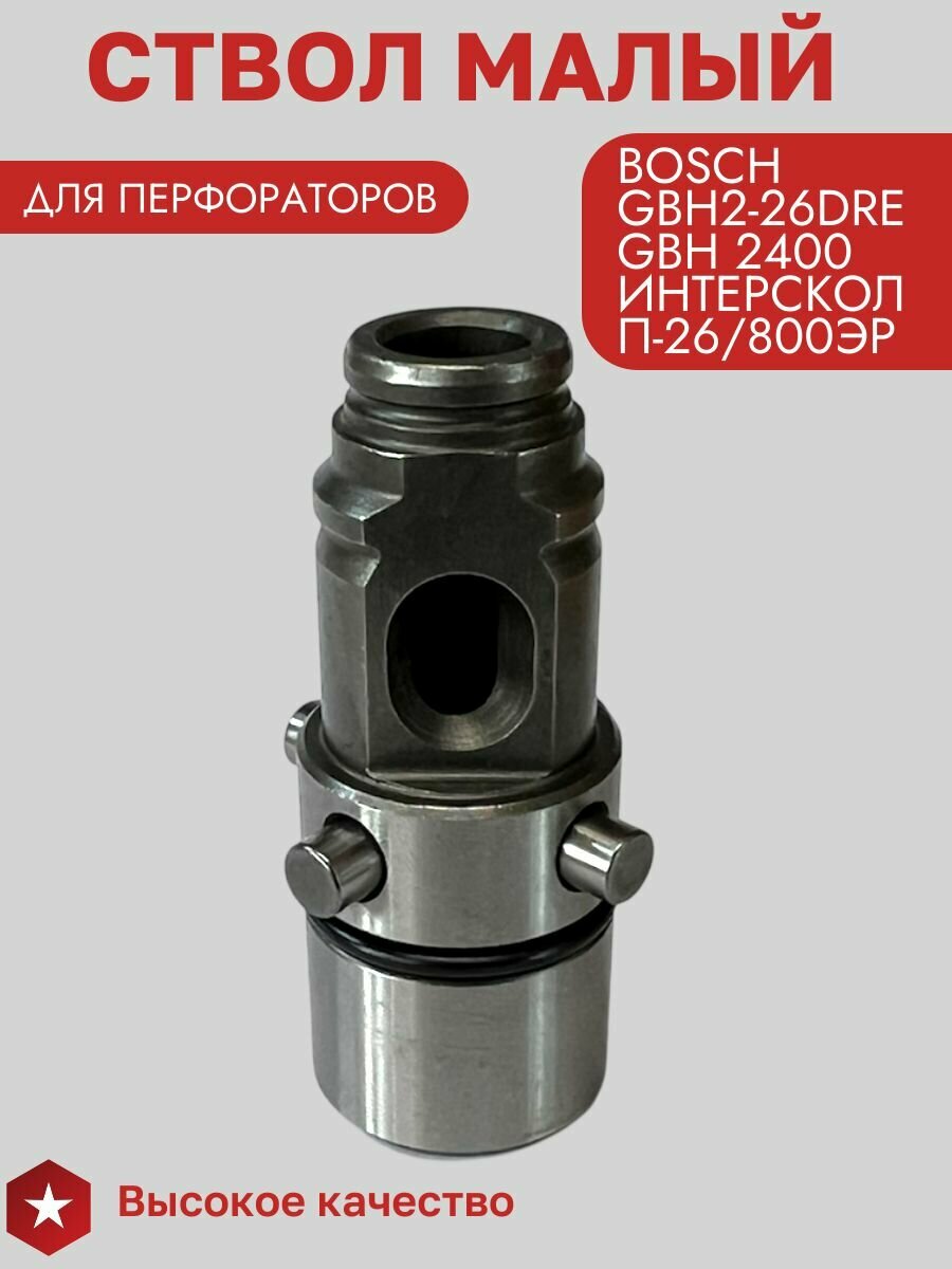 Ствол малый в сборе для перфоратора Bosch GBH2-26 DRE Интерскол П-26/800ЭР