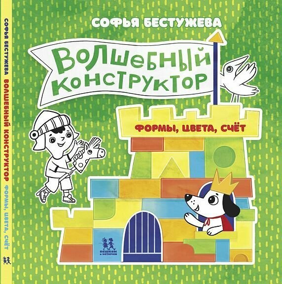 Бестужева С. "Волшебный конструктор"