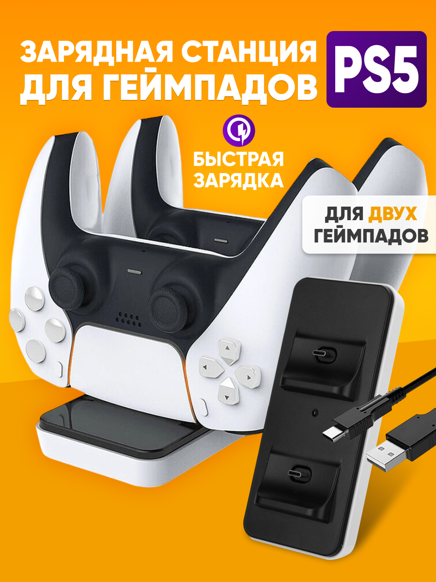Зарядная станция для 2-x геймпадов PS5 с быстрой зарядкой Charging Dock