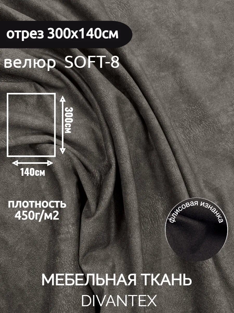Мебельная ткань DIVANTEX велюр SOFT, отрез 300х140см