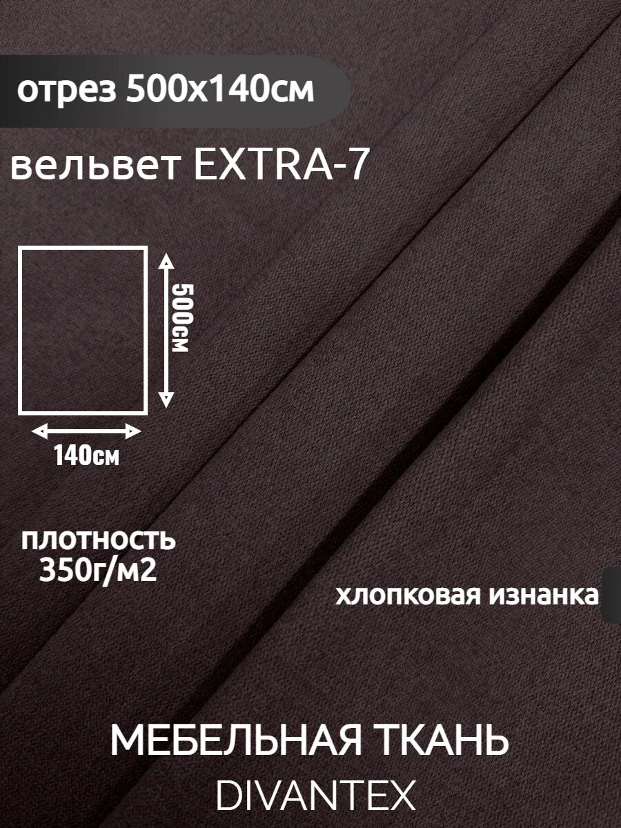 Мебельная ткань DIVANTEX шенилл, отрез 500х140см
