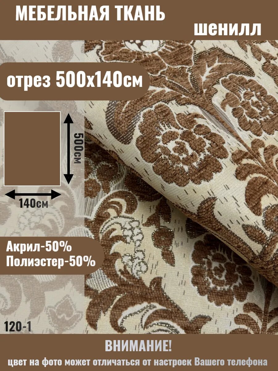 Мебельная ткань DIVANTEX шенилл , отрез 500х140см