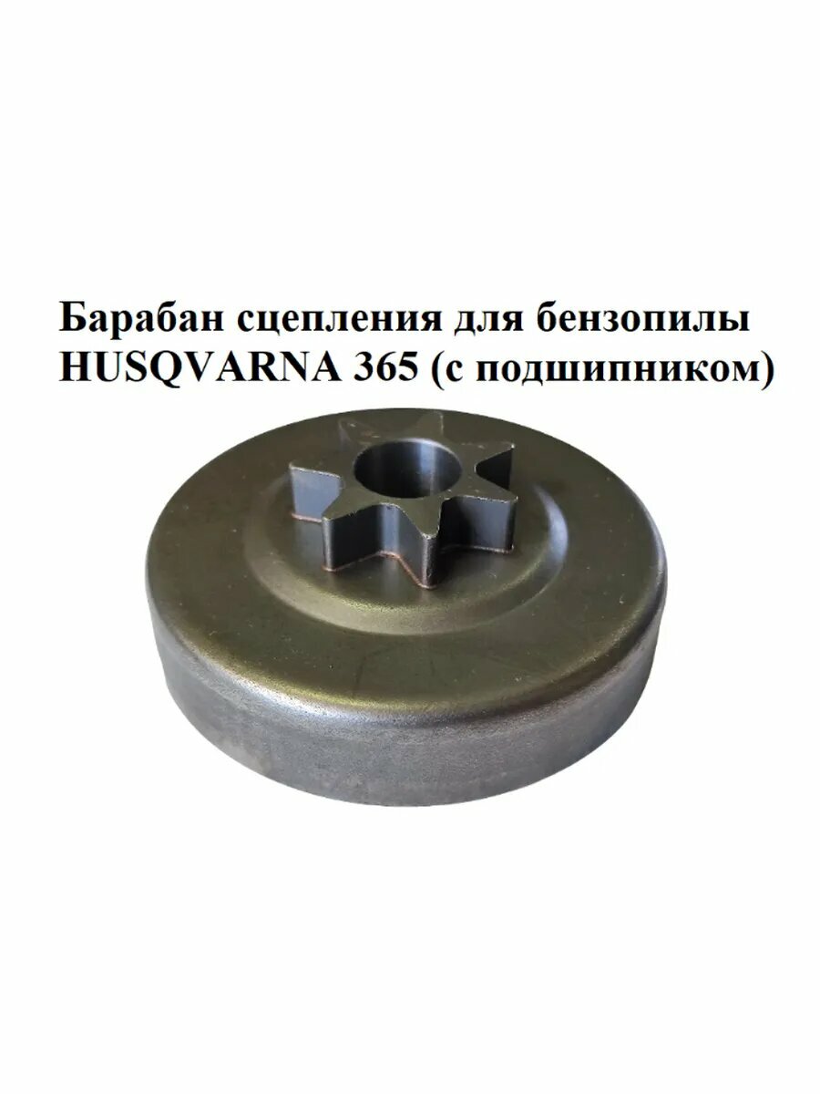 Барабан сцепления для бензопилы HUSQVARNA 365