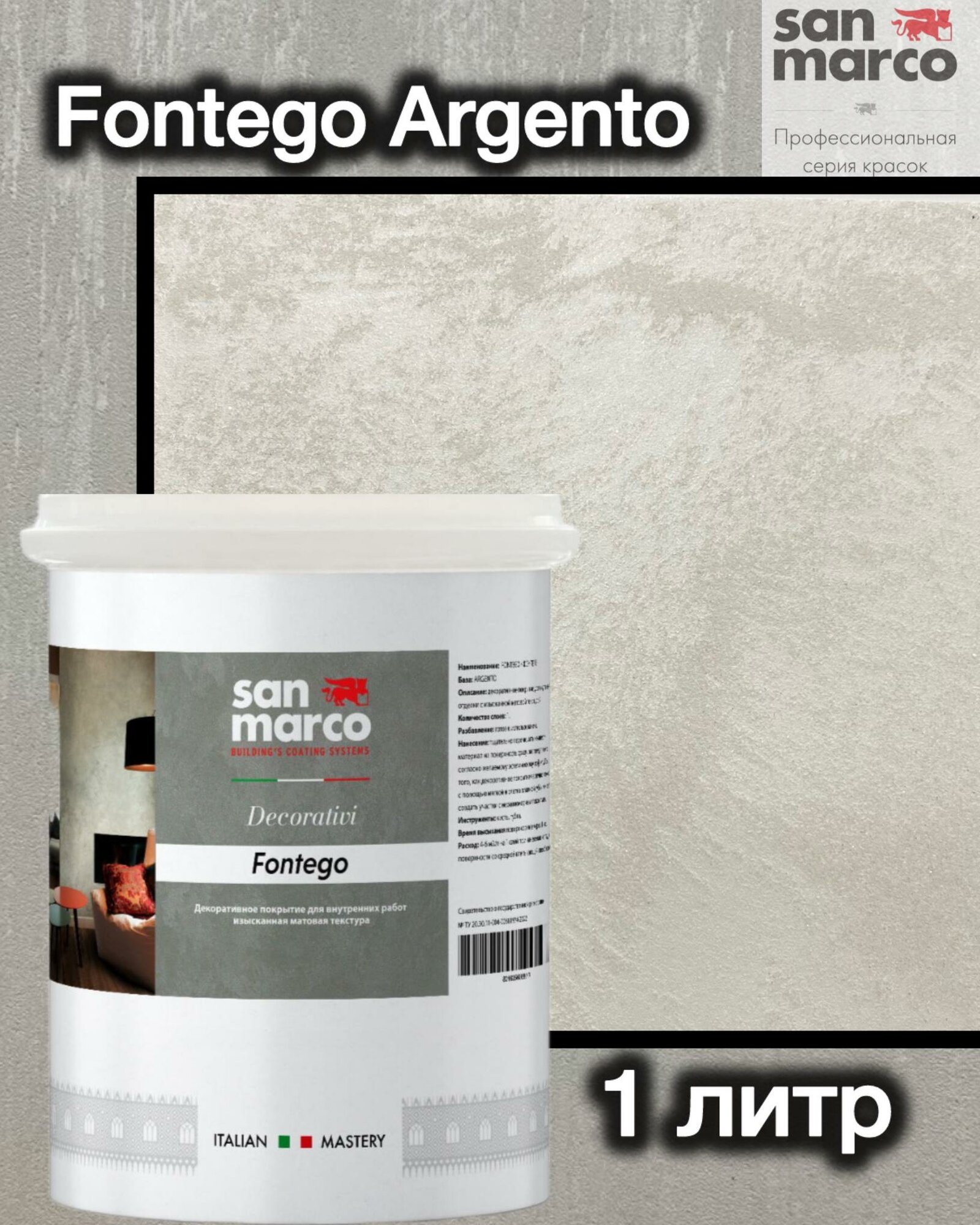 Декоративное покрытие Fontego Argento 1 литр San Marco