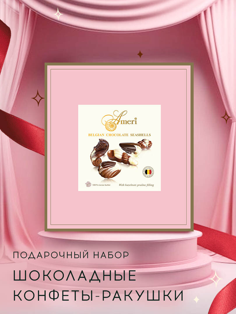 Конфеты шоколадные Ameri Belgian Seachell ракушки с начинкой пралине, 250 г