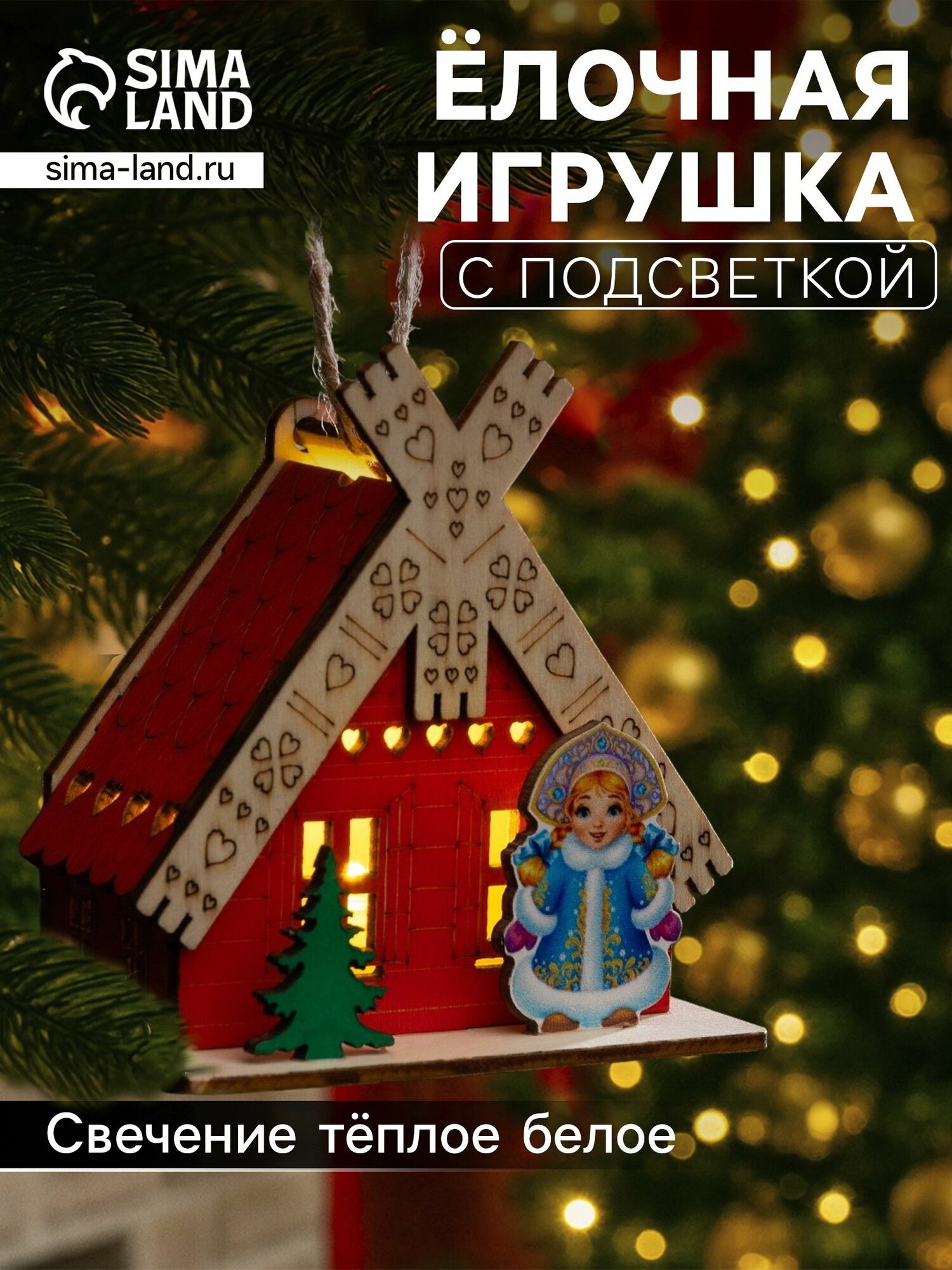 Подвеска световая "Дом Снегурочки", 8x4x8.5 см, 1 LED, от батареек AG10x3, свечение тёплое белое