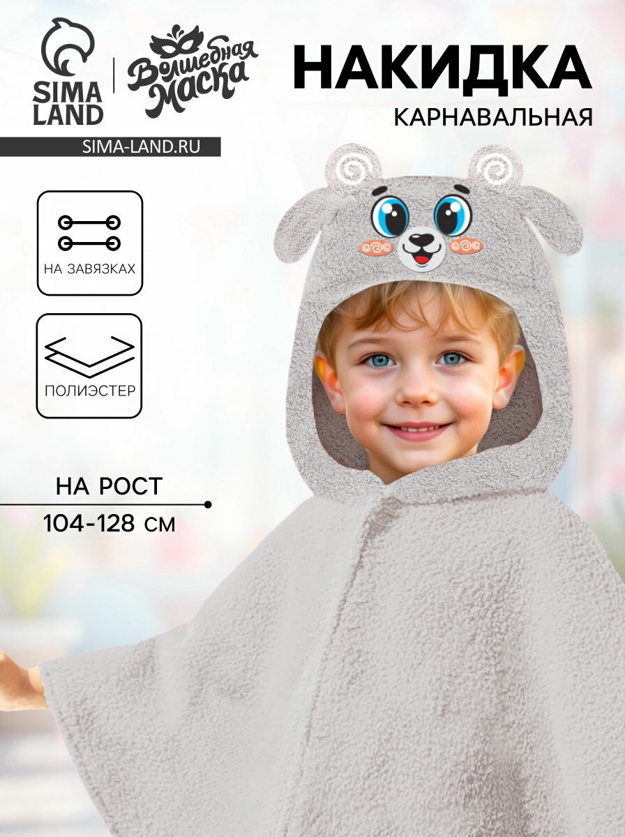 Карнавальная накидка "Барашек", рост 104-128 см, длина с капюшоном 60 см, без капюшона 35 см, серый