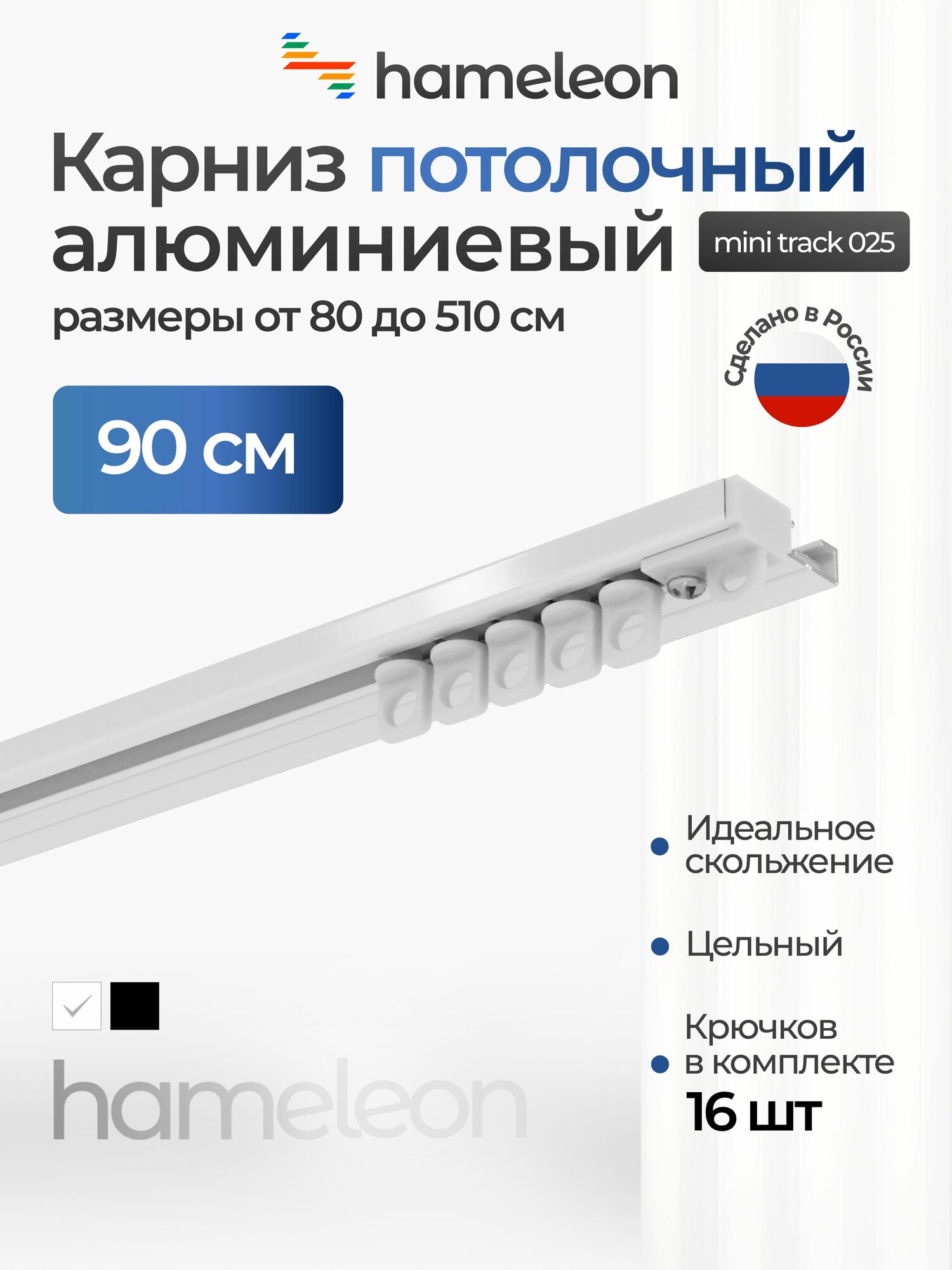 Карниз для штор 90 см hameleon track 025 потолочный однорядный, шинный, белый, алюминий