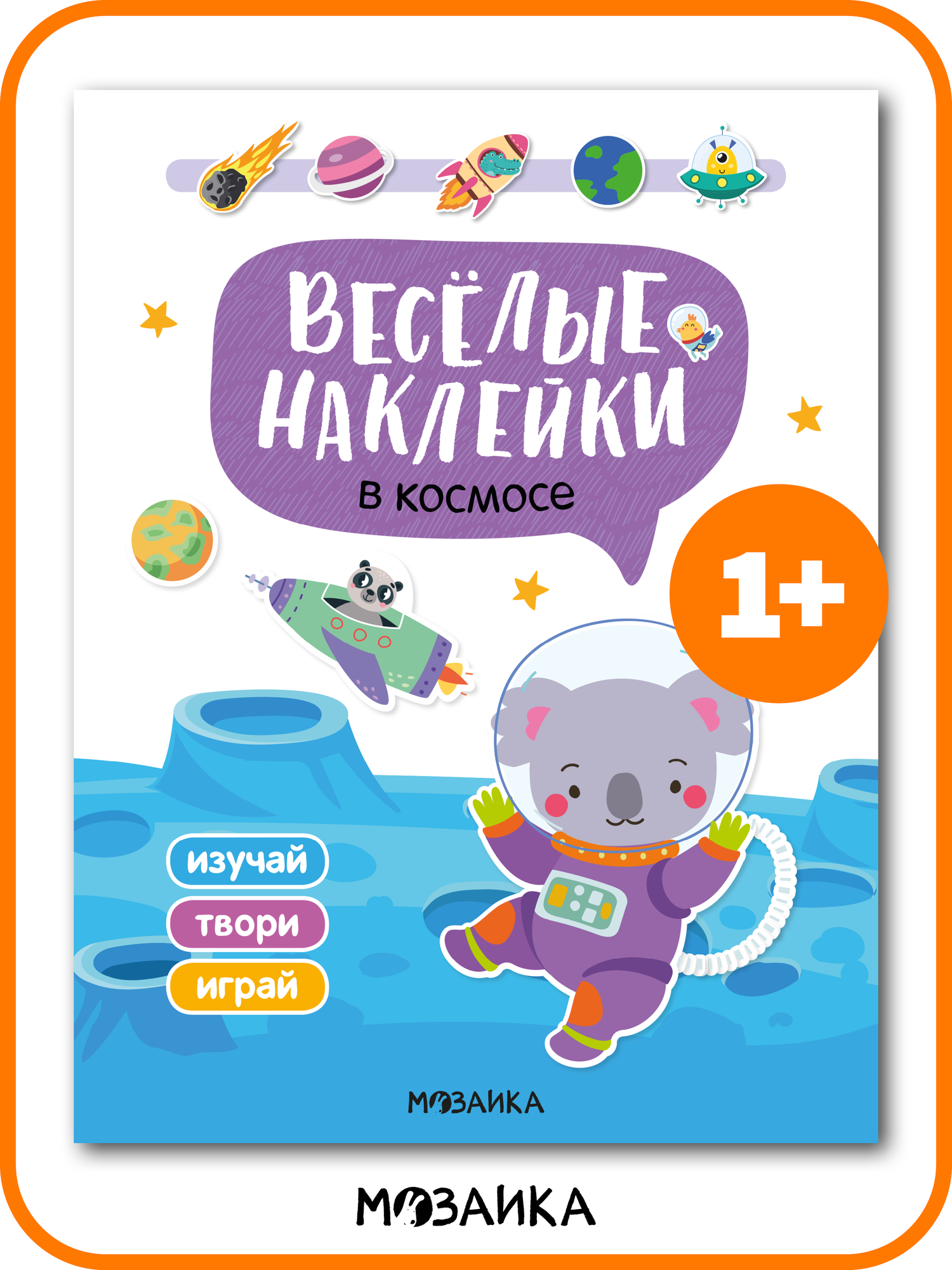 Книга с наклейками мозаика kids для детей, В космосе, развитие и обучение для мальчиков и девочек