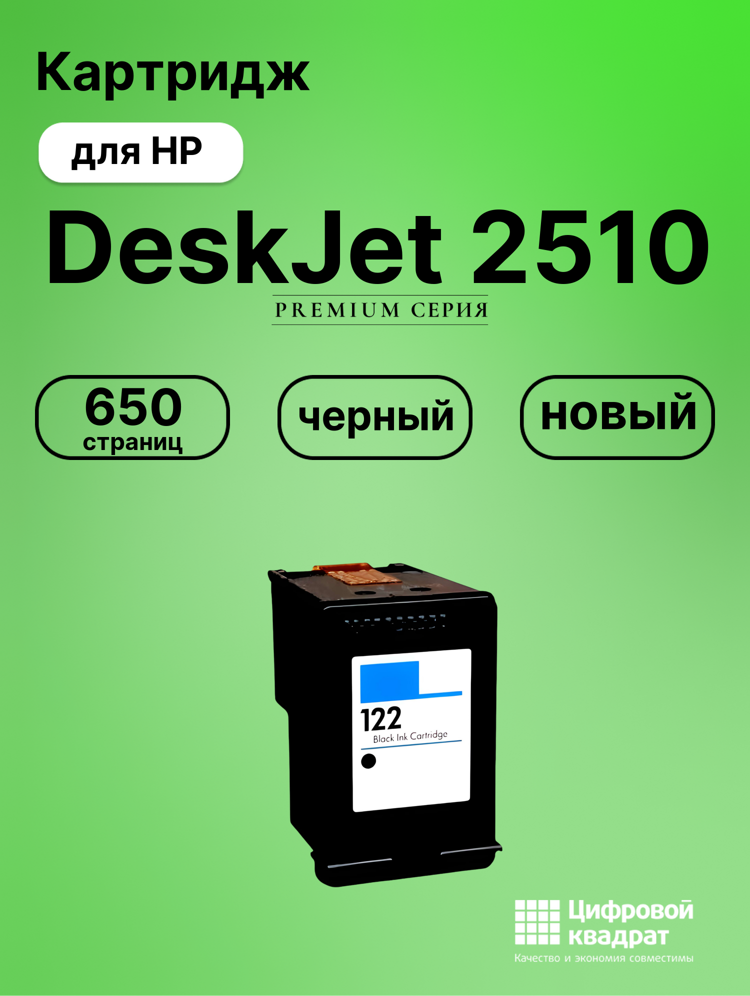 Картридж для HP DeskJet 2510 (122), DeskJet 1051, DeskJet 1055, DeskJet 2050 - J510a, DeskJet 2512, DeskJet 2540