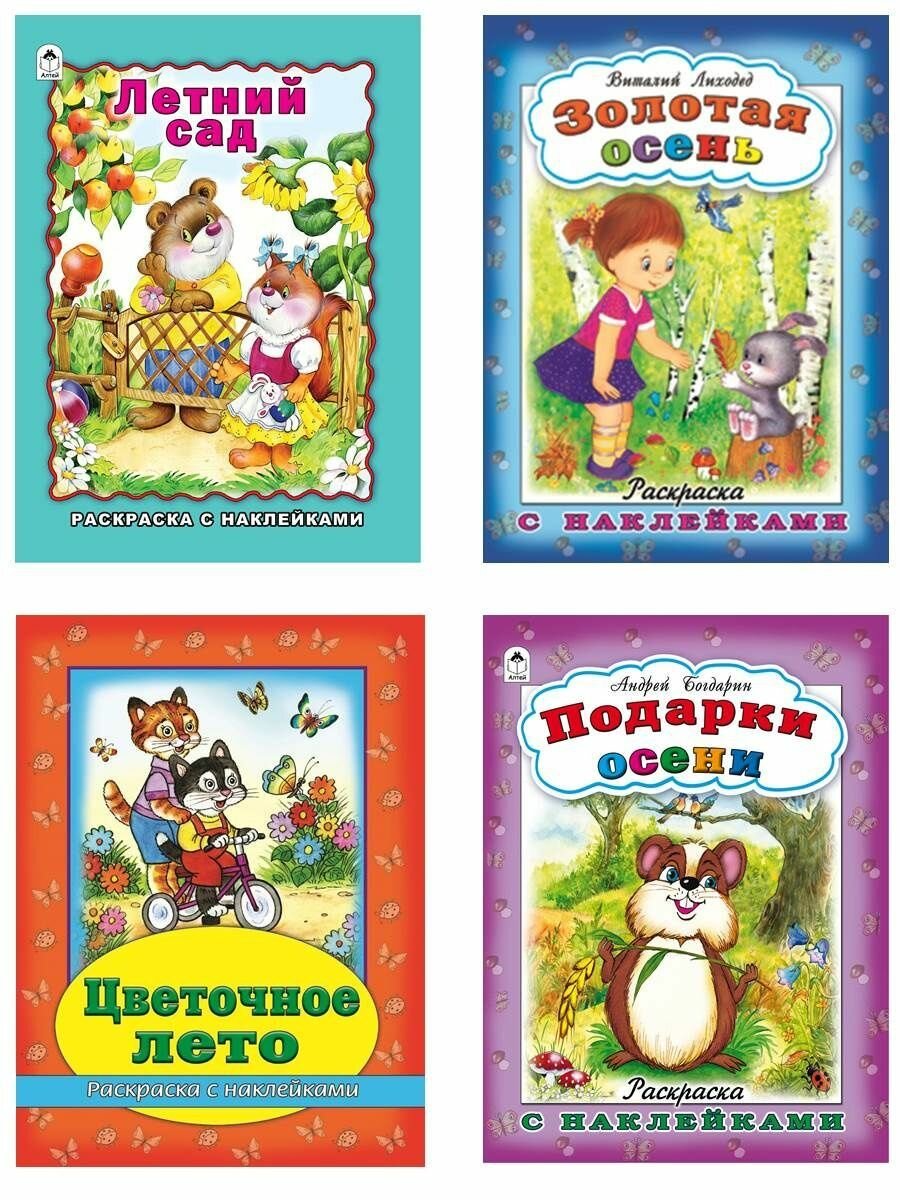 Раскраска для детей Времена года с наклейками