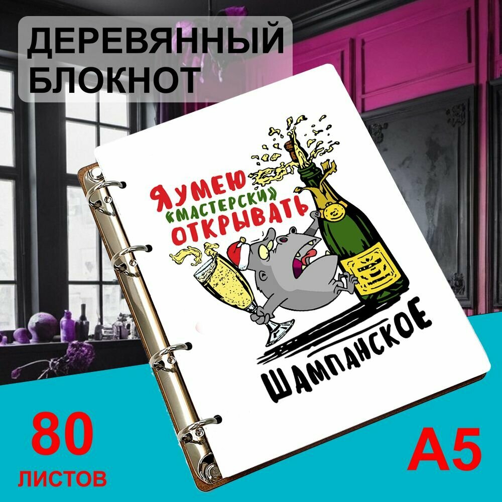Блокнот деревянный А5, листы в клетку Я умею мастерски открывать шампанское