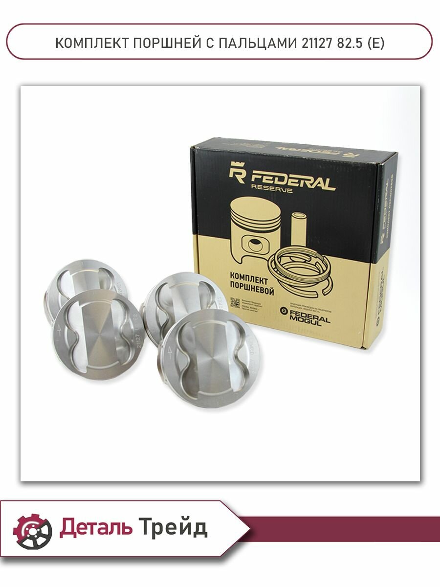 Комплект поршней с пальцами (без колец) 21127, 21126 Federal Reserve 82,5 (группа E), 21127.100401597. WPR01