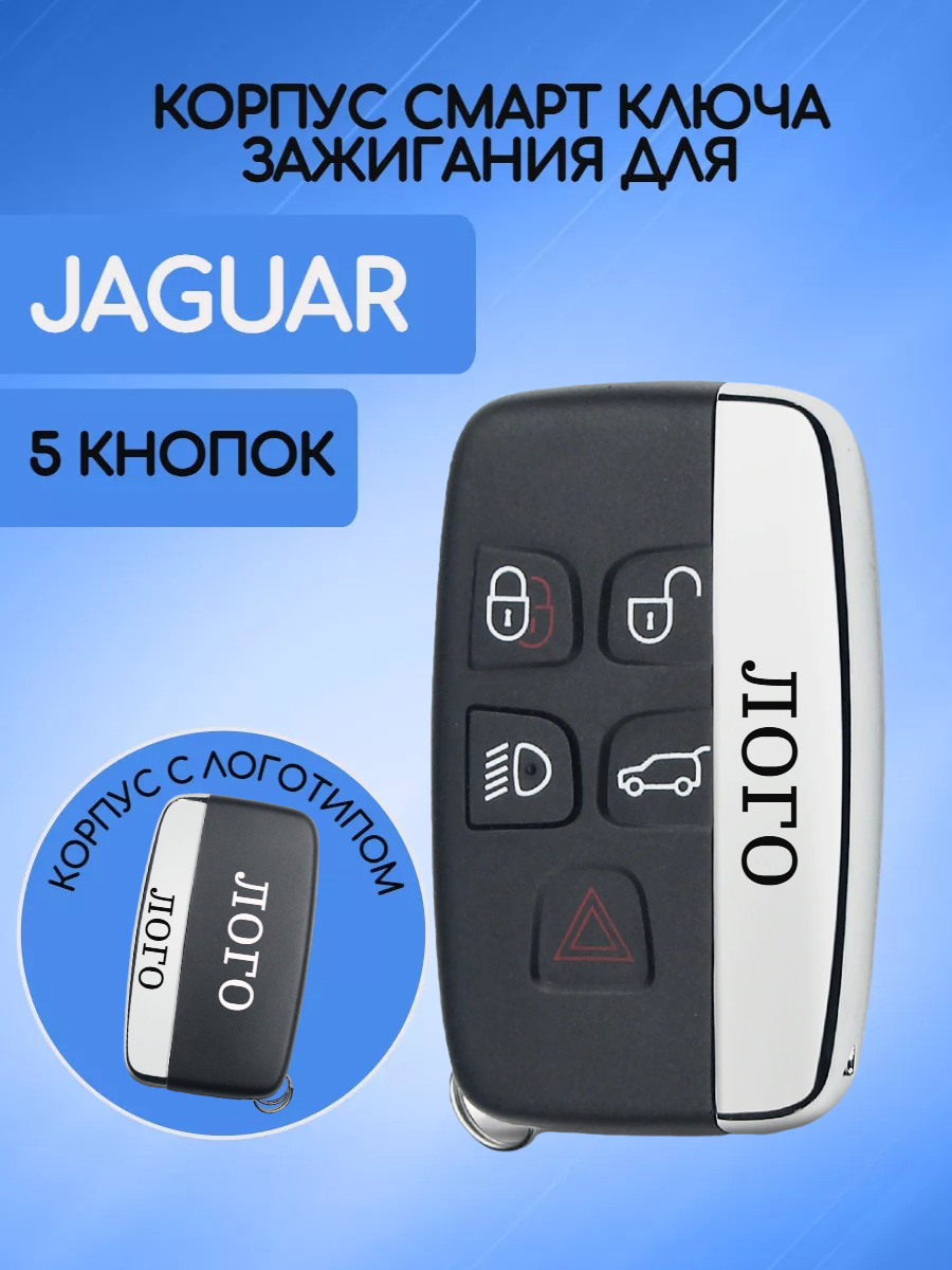 Корпус смарт ключа для JAGUAR / Ягуар с 5 кнопками, с логотипом