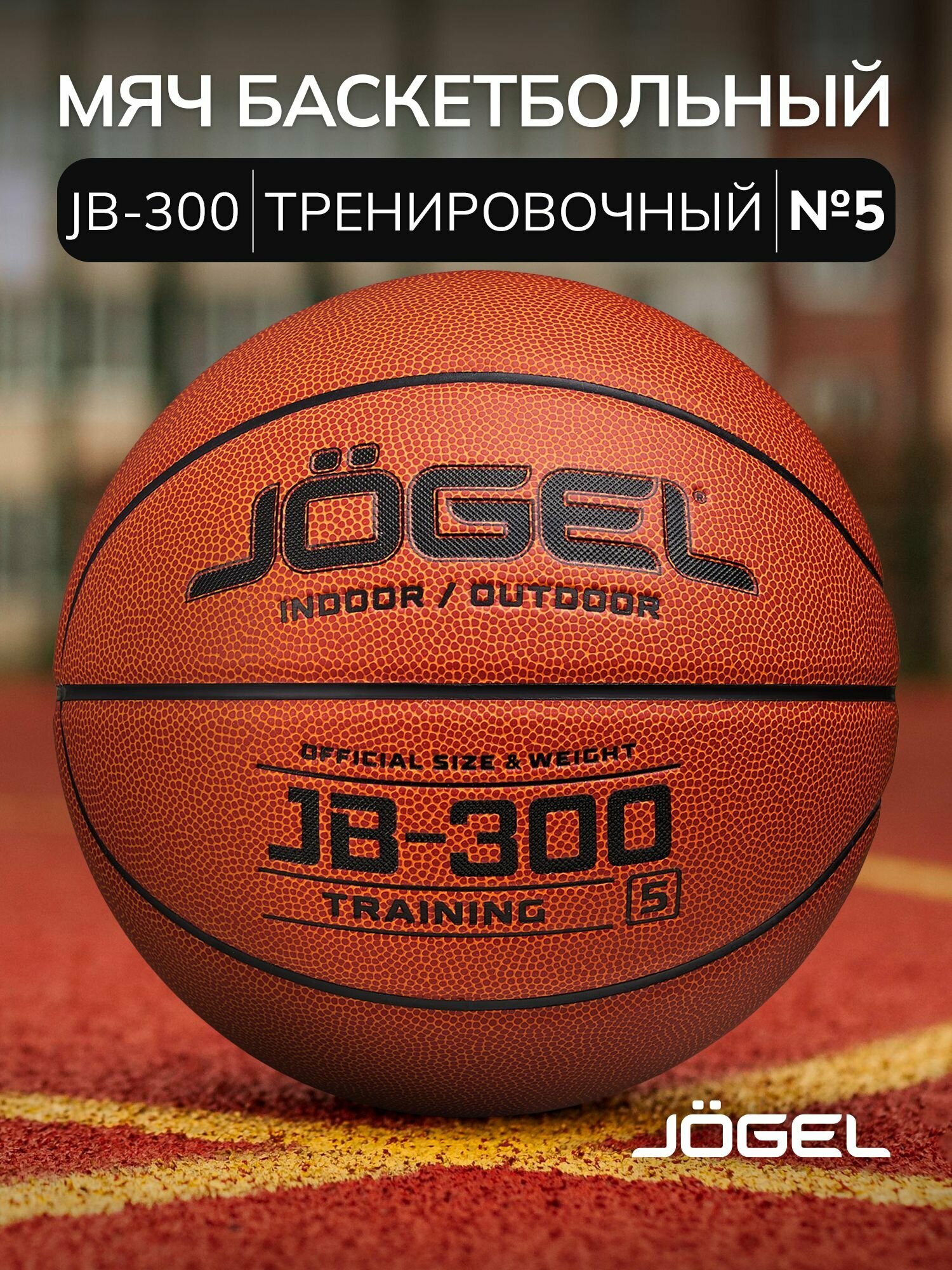 Мяч баскетбольный тренировочный Jögel JB-300 №5 (BC23) 1/24 размер 5