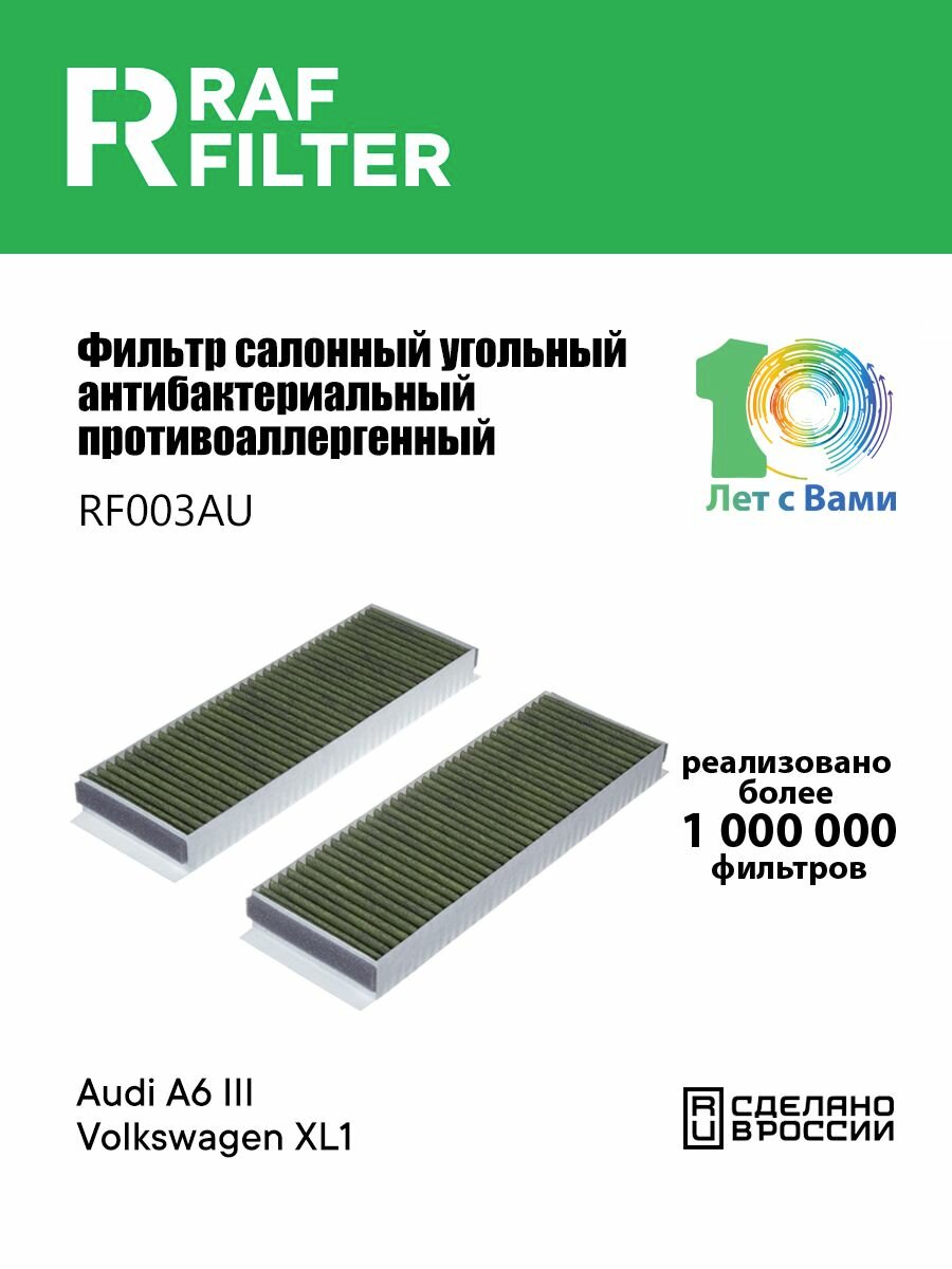 Фильтр салона RAF Filter RF003AU, угольный, антибактериальный, для Audi A6 C6 и Volkswagen XL1