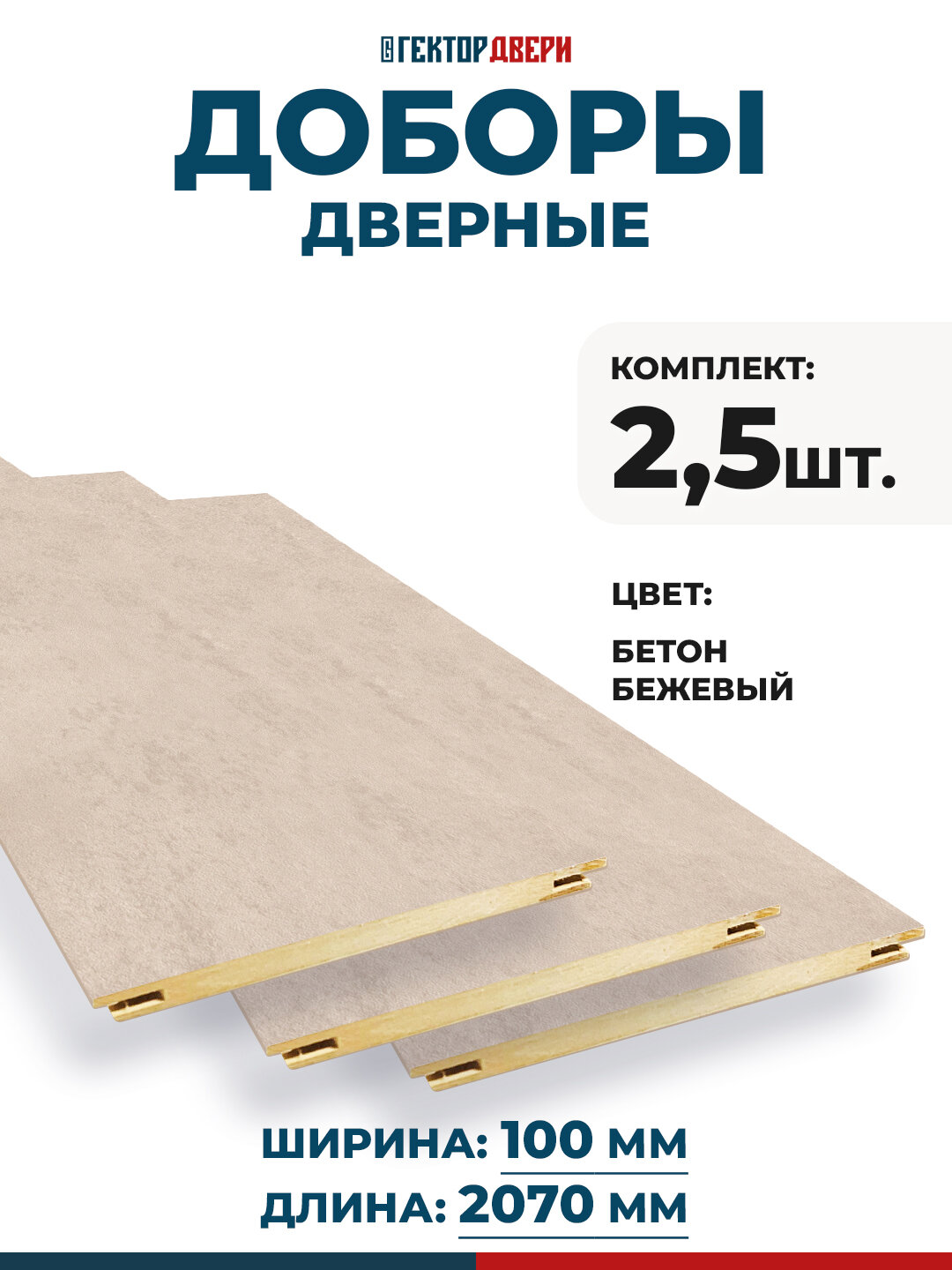 Доборы дверные, Экошпон, цвет Бетон бежевый, 100х2070, Комплект 2,5 шт.