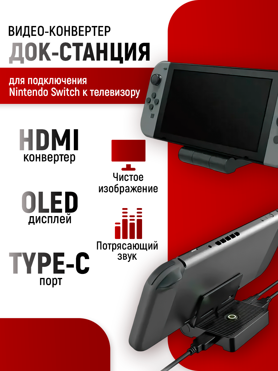 Док-станция, видео-конвертер для подключения к телевизору HDMI - Type C для Nintendo Switch и OLED, черный