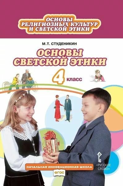 Учебник Русское слово Основы светской этики. 4 класс. ФГОС. 2022 год, М. Т. Студеникин