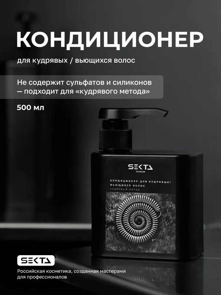 Кондиционер для кудрявых и вьющихся волос, 500 мл Hair Sekta