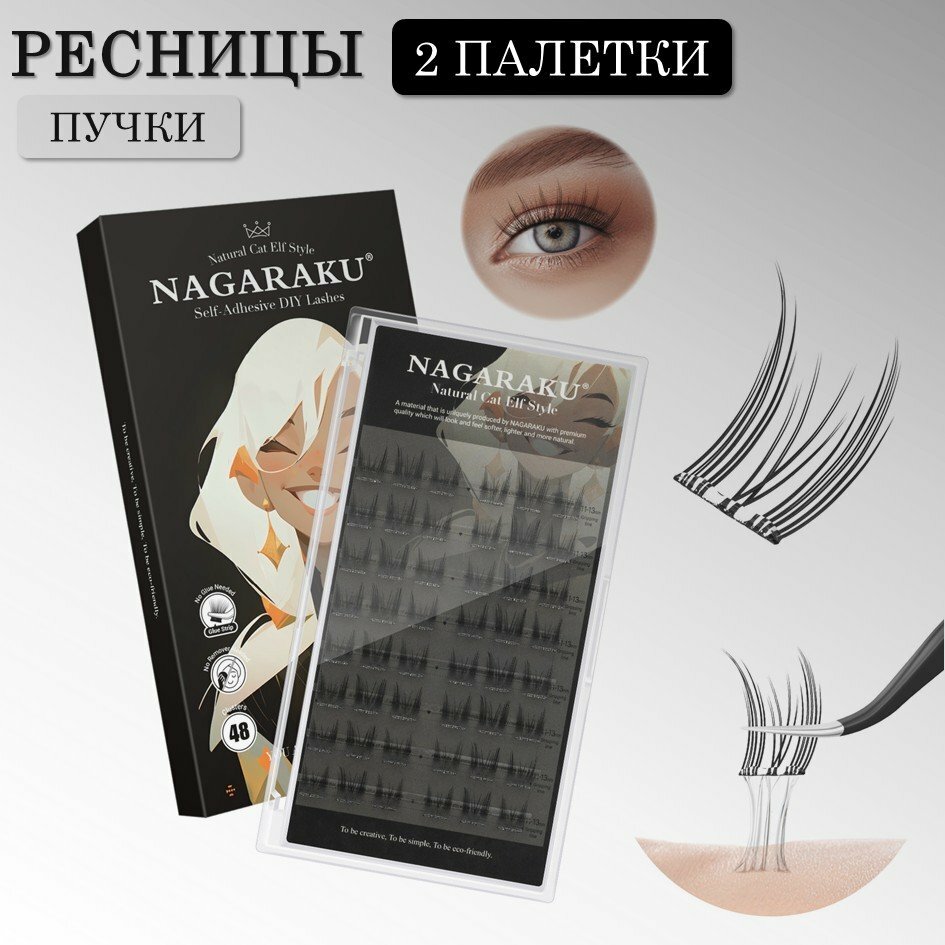 Самоклеящиеся ресницы, готовые пучки NAGARAKU C. 0.07мм. 11-13 мм 2 шт