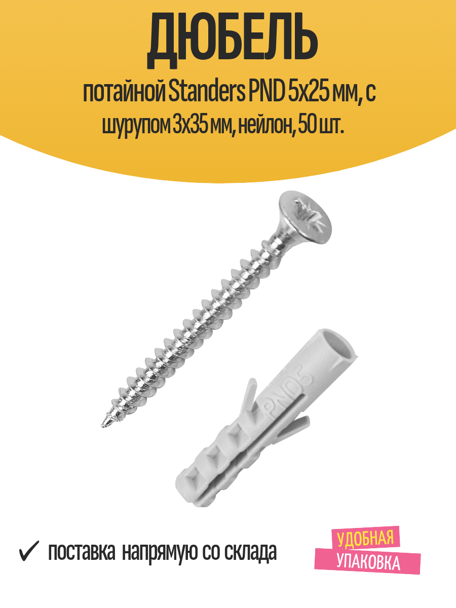 Дюбель потайной Standers PND 5х25 мм, с шурупом 3х35 мм, нейлон, 50 шт.