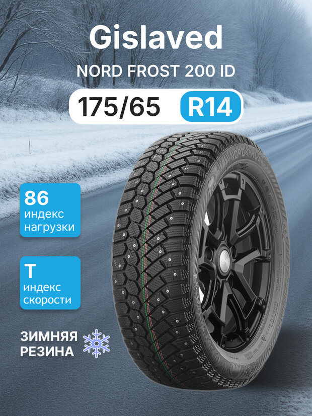 Зимняя шипованная шина Gislaved NORD FROST 200 ID 175/65/14 T 86 Nord Frost 200 XL