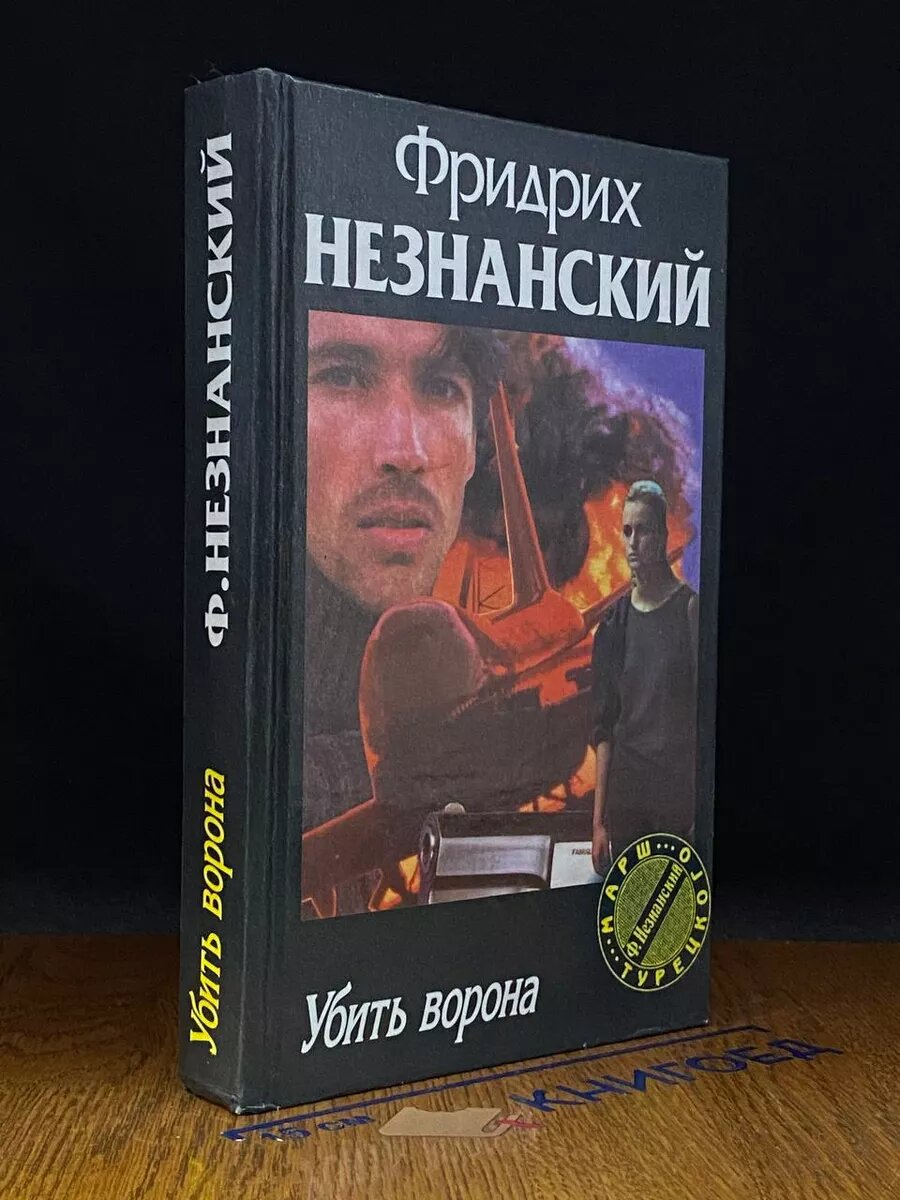 Книга. Убить ворона 1999 (2039866319191)