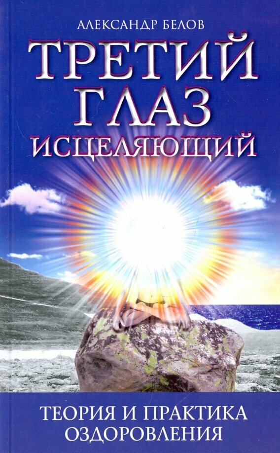 Третий глаз исцеляющий. Теория и практика оздоровления