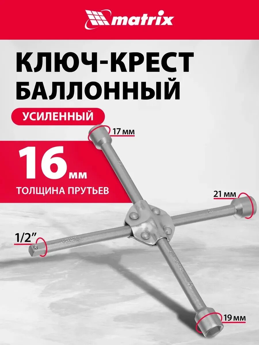 Ключ балонный крестовой усиленный 17х19х21 мм квадрат 1/2"