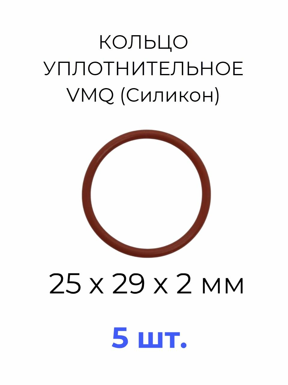 Кольцо уплотнительное 25х29х2 VMQ силикон 5 шт.