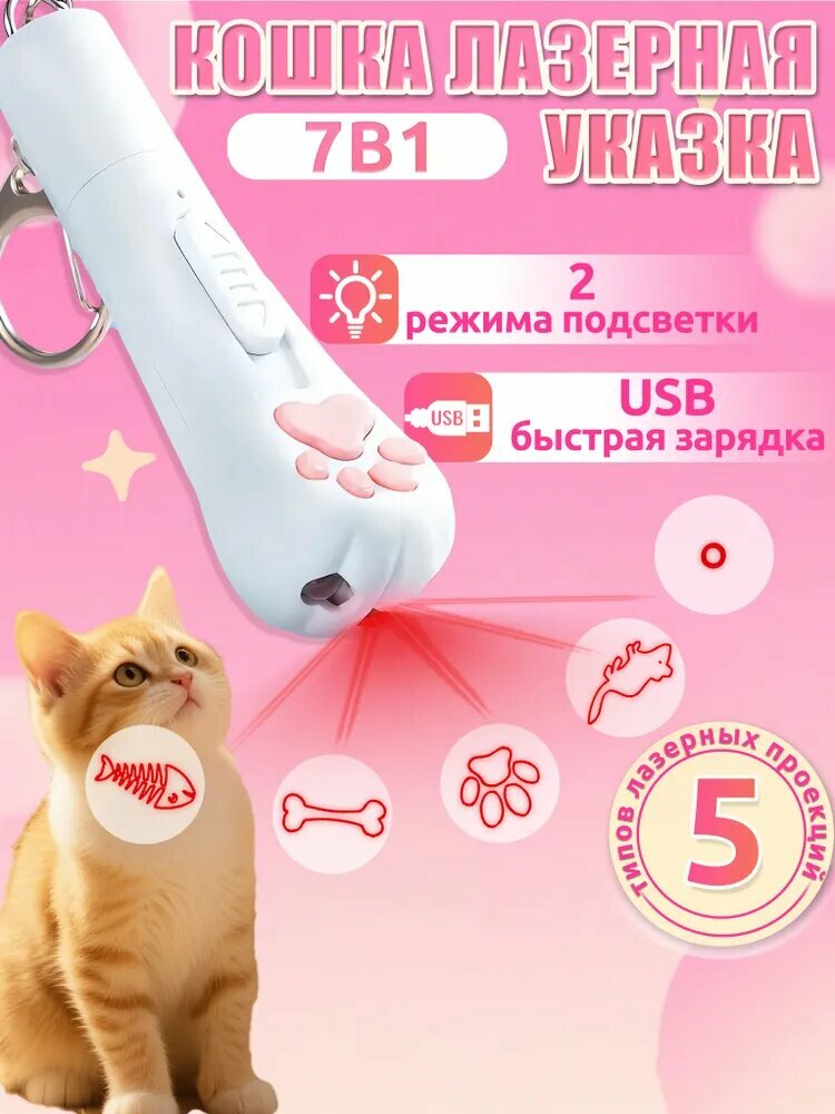 Белая лазерная указка для игр с кошками, многофункциональная проекционная игрушка с пятью картинками для кошек и собак