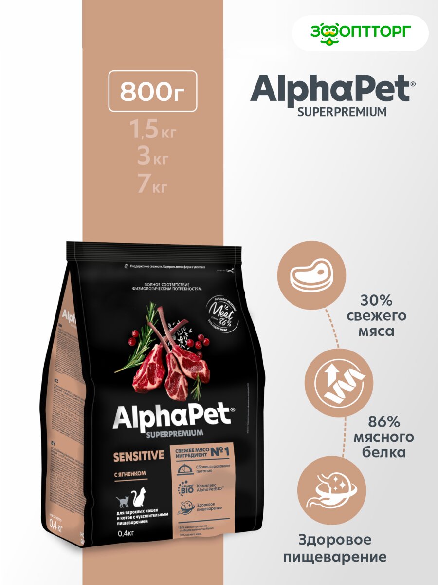 Сухой корм AlphaPet Superpremium для взрослых кошек и котов с чувствительным пищеварением, с ягненком, 800 г