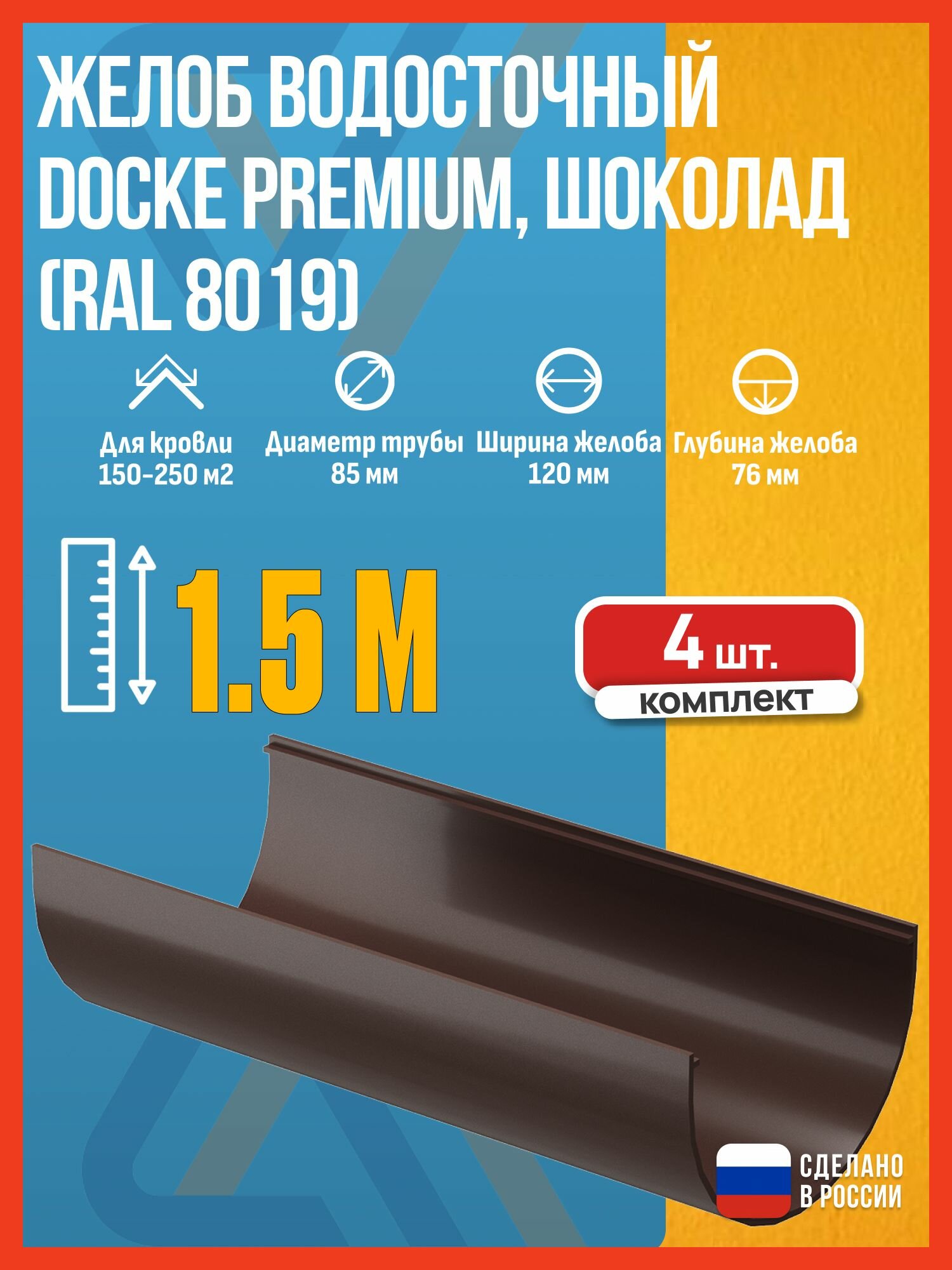 Желоб водосточный Docke Premium, шоколад (RAL 8019), 1.5 м / Желоб водосточный ПВХ Деке Премиум, 4 шт.