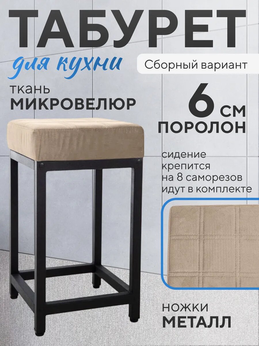 Табурет для кухни мягкий сборный, велюр, металлический каркас