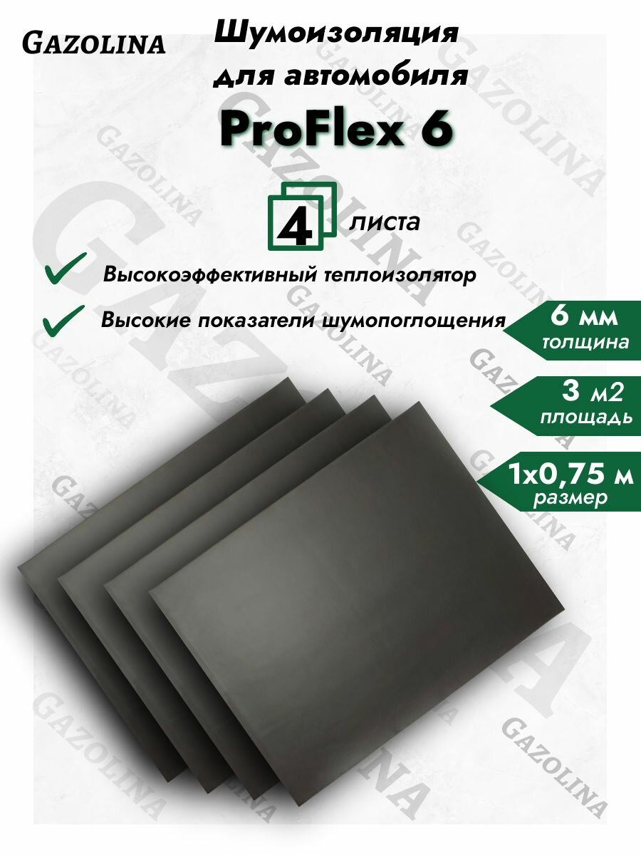 Шумоизоляция для автомобиля ProFlex 6 (1х 0,75 м) 4 листа / Вспененная резина самоклеящаяся
