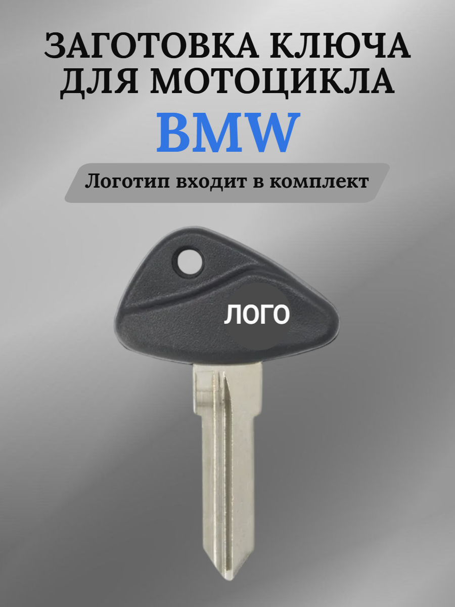 Заготовка ключа для мотоцикла BMW / ключ для мотоцикла BMW БМВ
