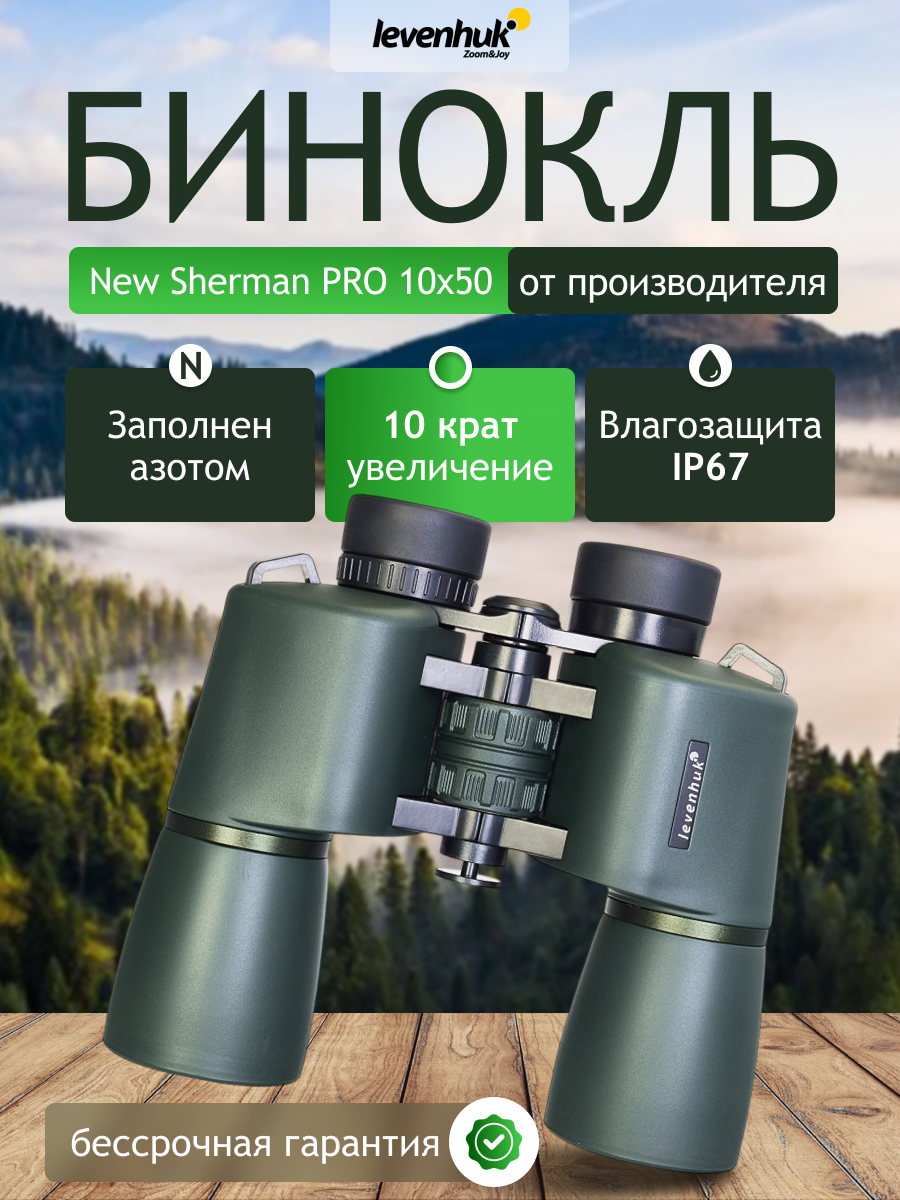 Бинокль Levenhuk New Sherman PRO 10x50