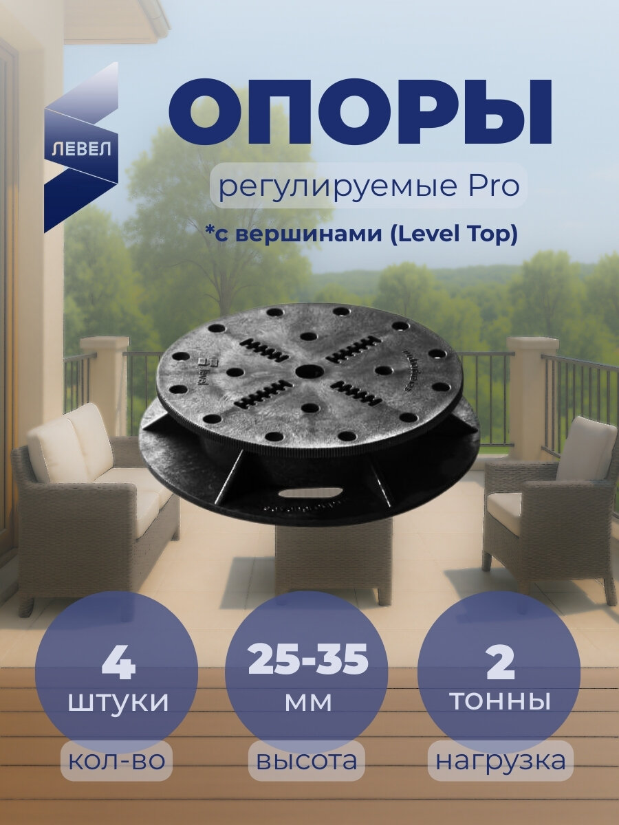 Регулируемая опора Level PRO 25-35 мм (4 шт.) + Level TOP 4 шт.