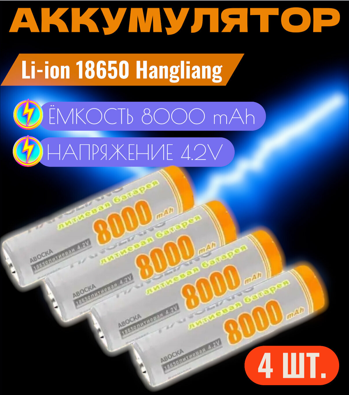 Аккумулятор Li-ion 18650 Hanglang 4шт.