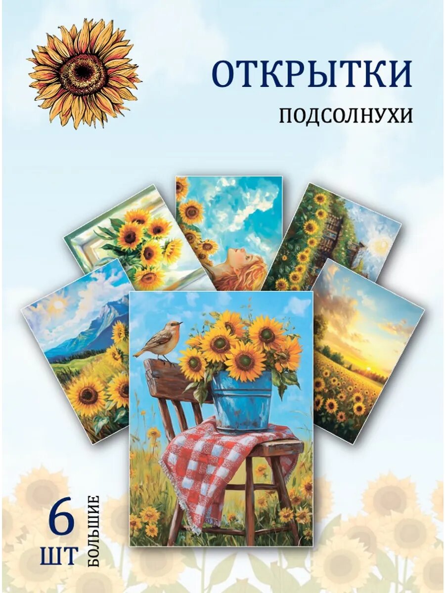 А6 Открытки цветы для любимых подсолнухи Самые лучшие большие открытки формата А6 в нашем мгазине Обнимай словами