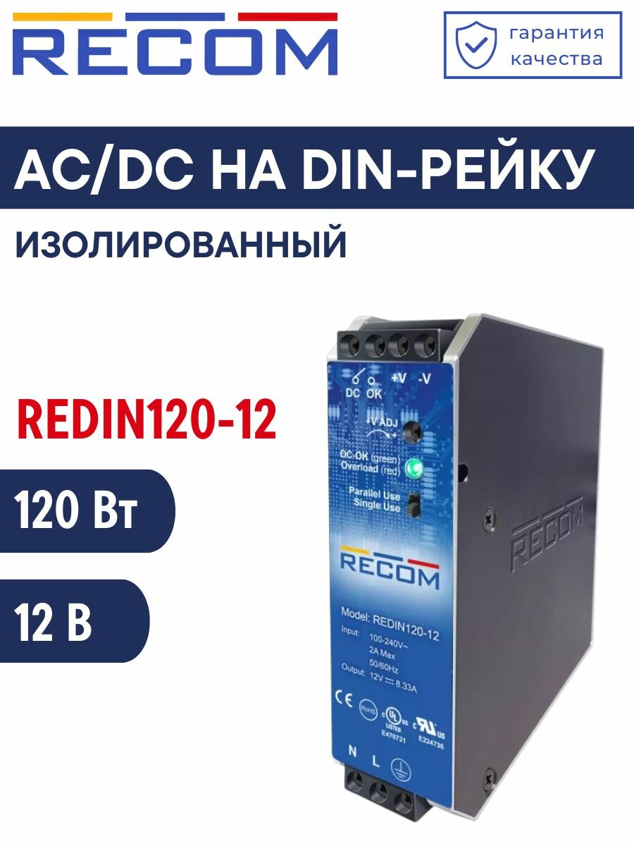 RECOM REDIN120-12 AC/DC изолированный блок питания на DIN-рейку 120 Вт 12 В