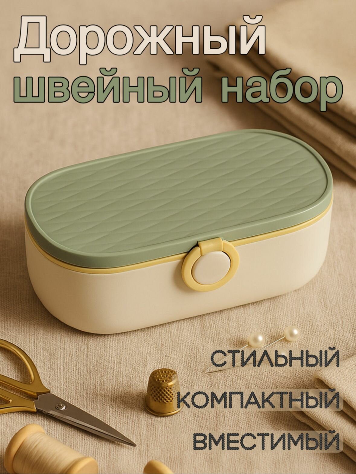 Дорожный швейный набор для шитья, рукоделия и ремонта одежды (Зеленый)
