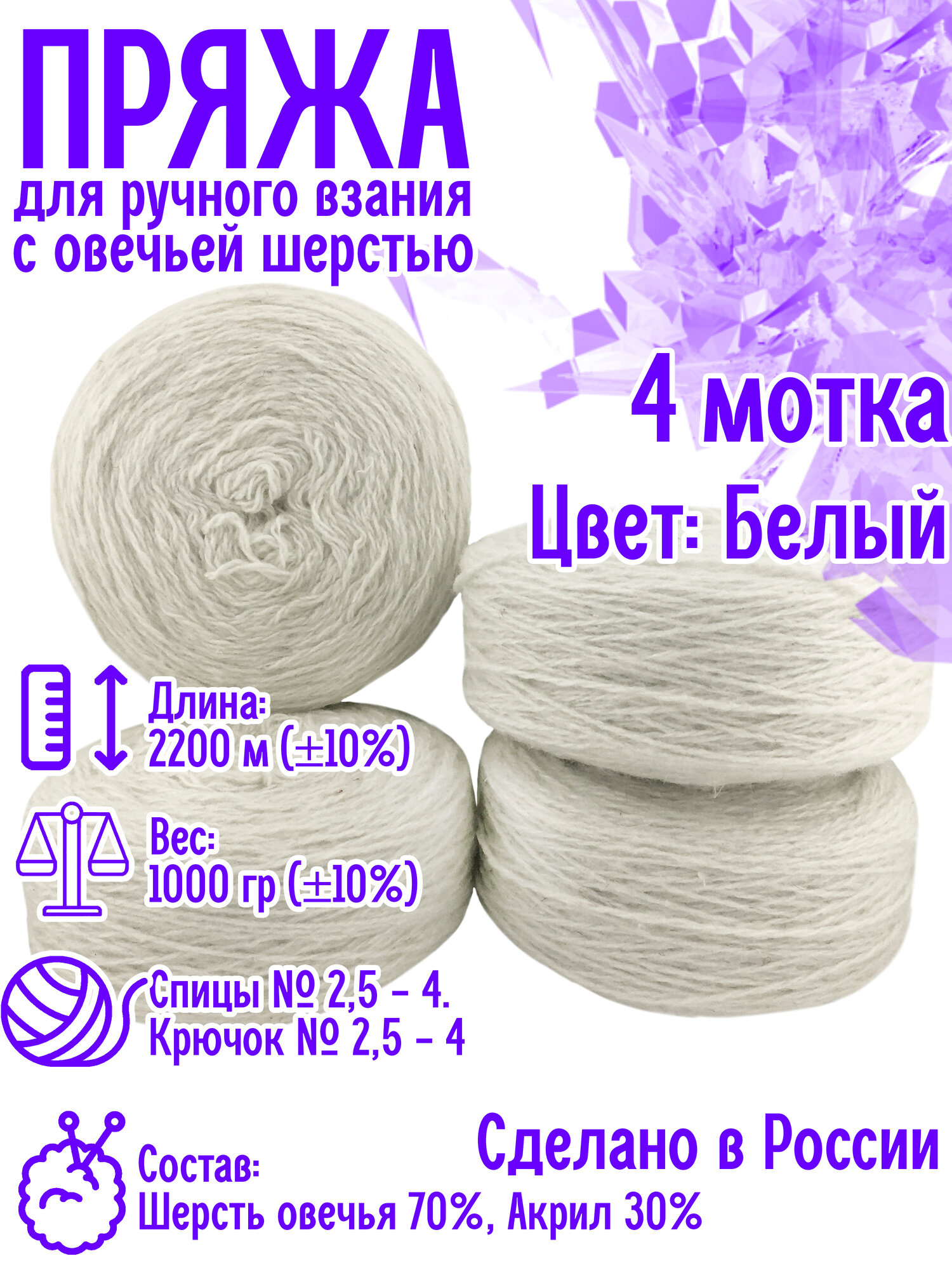 Пряжа с овечьей шерстью, 4 мотка, общий вес 1000гр/длина 2200 см, для вязания спицами или крючком в бобинах -Белый