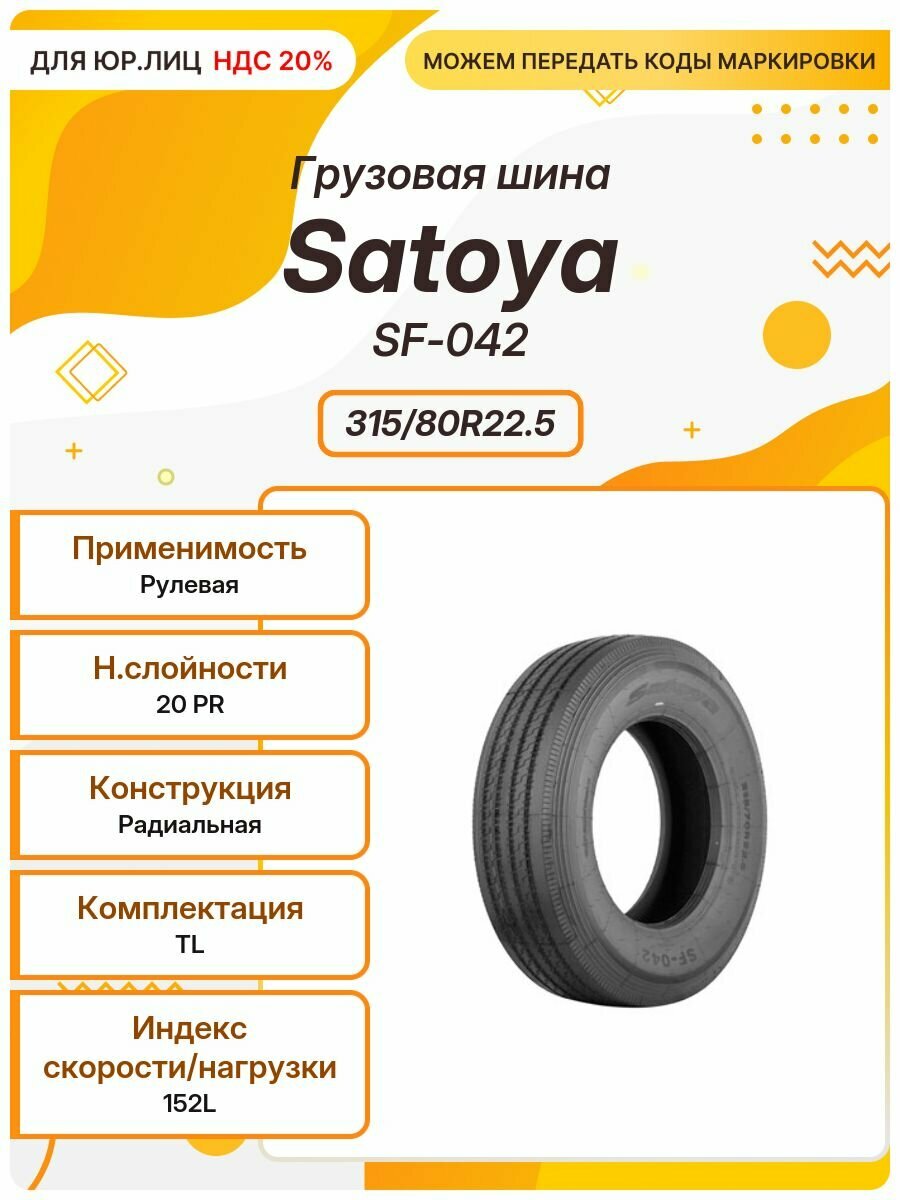 Грузовая шина SATOYA SF-042, 315/80R22.5, 152L, TL, Рулевая