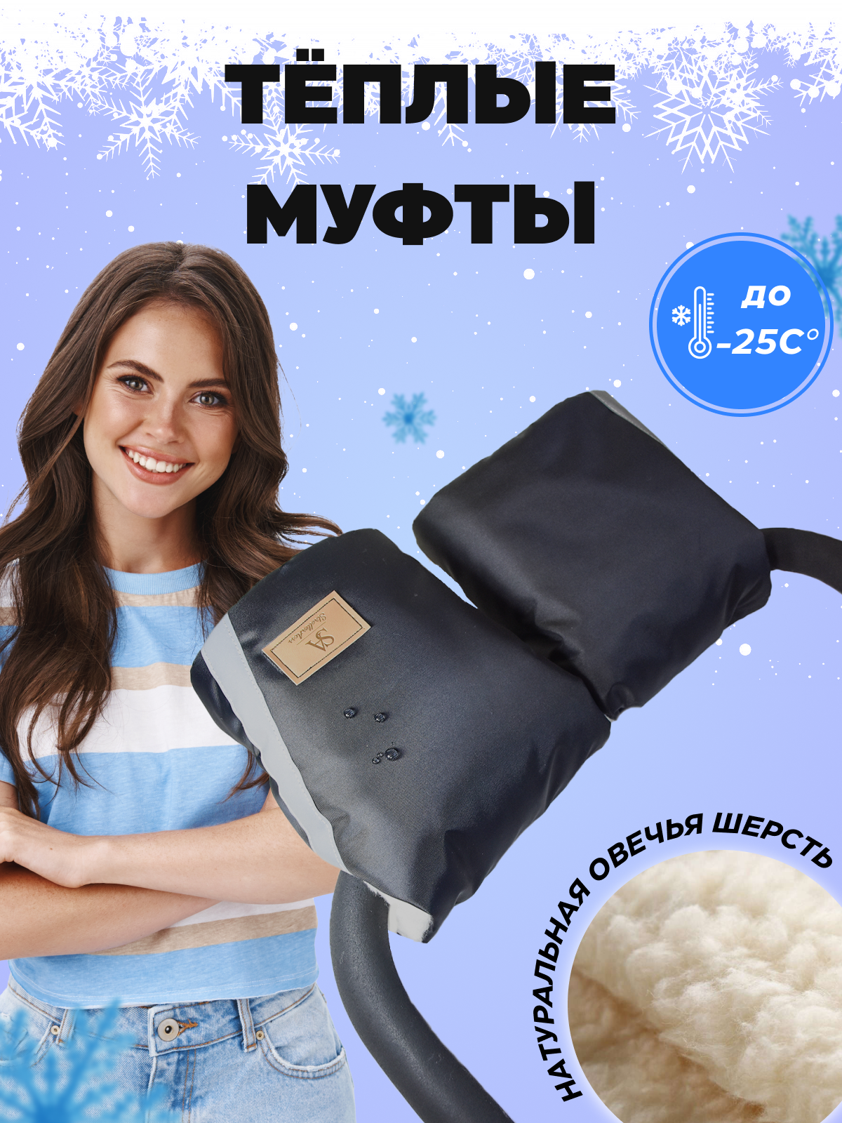 Муфта StrollerAcss, для коляски, овчина, водоотталкивающая, черная, 2 шт.