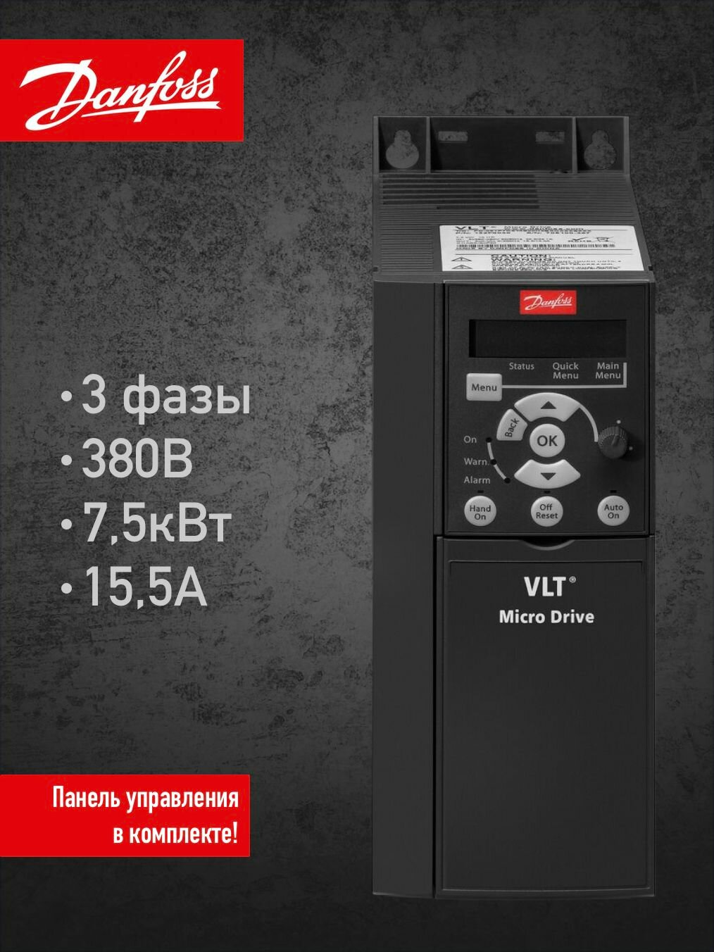 Преобразователь частоты трехфазный Danfoss FC51 7,5кВт, 380-480В, 15,5А с панелью управления