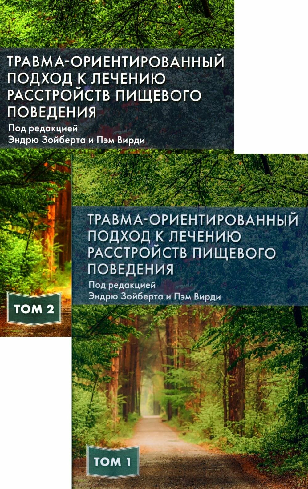 Травма-ориентированный подход к лечению расстройств пищевого поведении. В 2 т. (комплект из 2-х книг). Зойберт Э, Вирди П. Диалектика