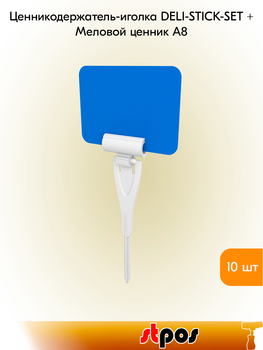 Комплект держатель дели с иголкой DELI-STICK-SET, Белый + Меловой ценник А8, Голубой по 10 шт
