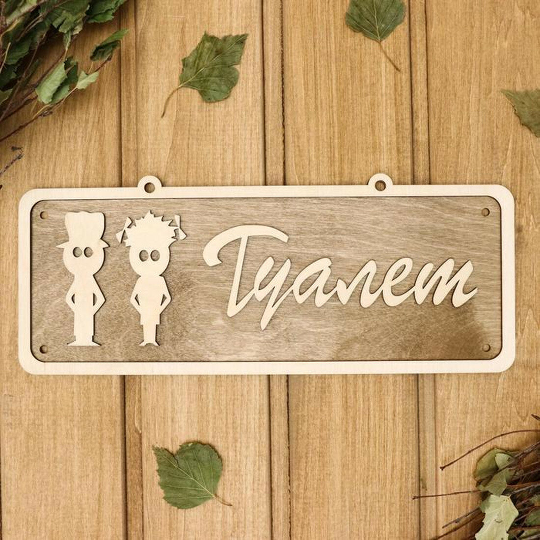 Деревянная вывеска, знак, символ Туалет WC экологичная, коричневая